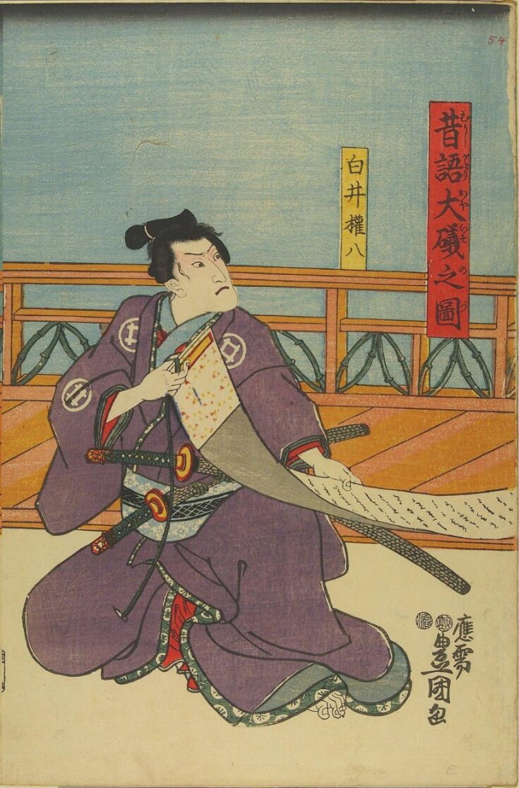 "MUKASHI GATARI OISO NO ZU" | Utagawa Kunisada I | YAMAMOTOYA HEIKICHI ...
