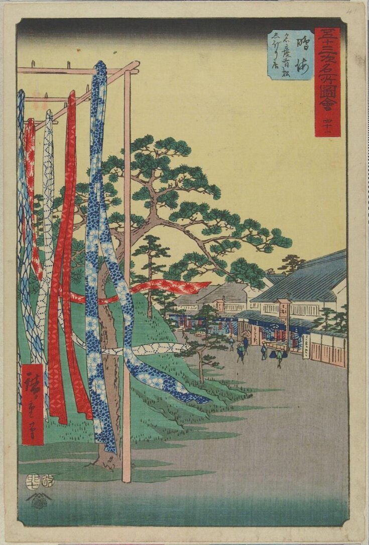 No. 41, Narumi: Shop with Famous Arimatsu Tie-dyed Cloth (Narumi ...