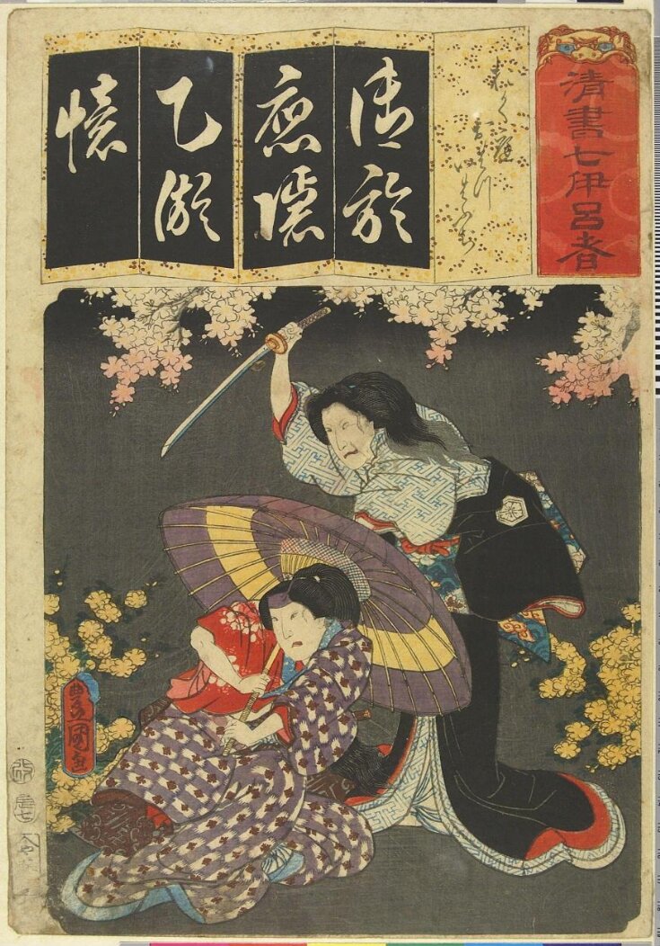"OKU NIWA OHATSU IWAFUJI", from the series "SEISHO NANA IROHA" | Utagawa Kunisada I | YAMAMOTOYA ...