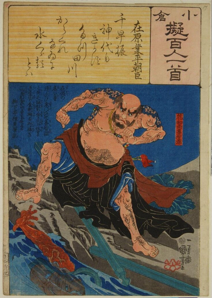 Poem by Ariwara Narihira Ason: Lu Zhishen, the Tattooed Priest (Kaoshō ...