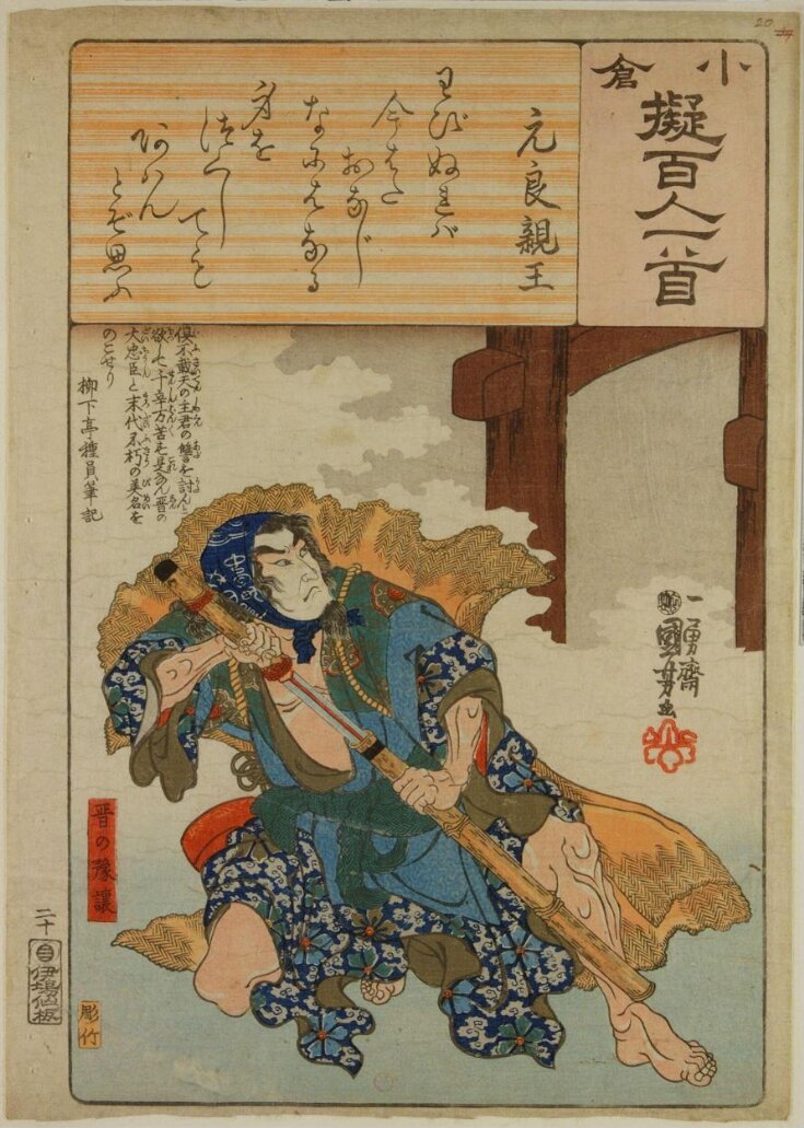 Poem by Motoyoshi Shinnō: Yu Rang of Jin (Shin no Yojō) | Kuniyoshi | V ...