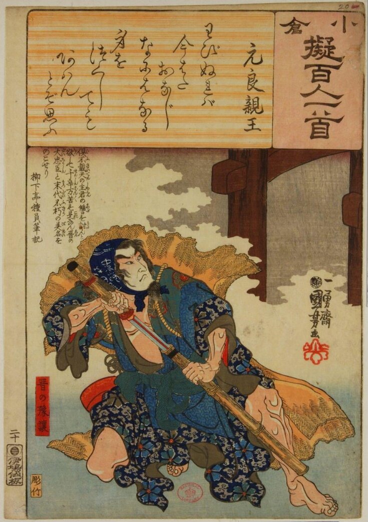 Poem by Motoyoshi Shinnō: Yu Rang of Jin (Shin no Yojō) | Utagawa ...