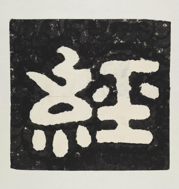 Ink Rubbing | Unknown | V&A Explore The Collections