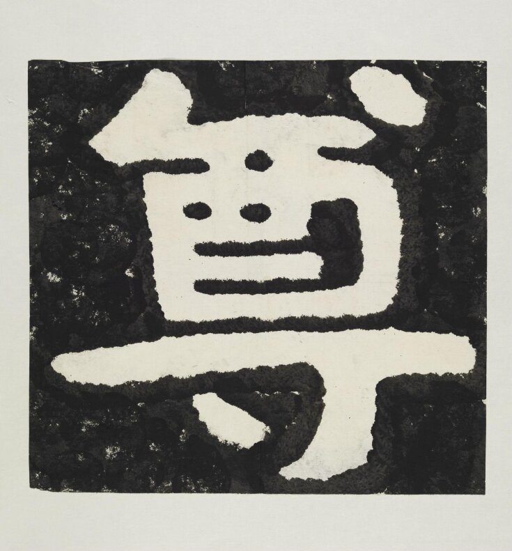 Ink Rubbing | Unknown | V&A Explore The Collections