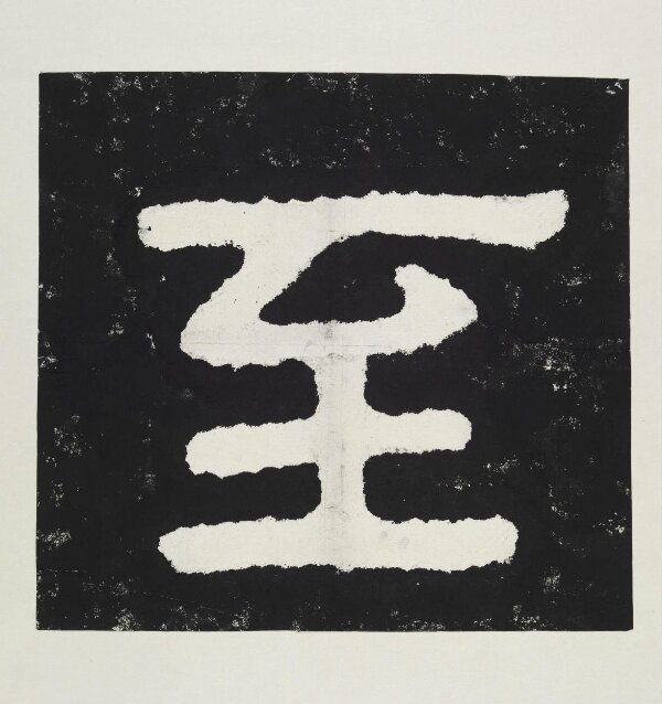 Ink Rubbing | Unknown | V&A Explore The Collections