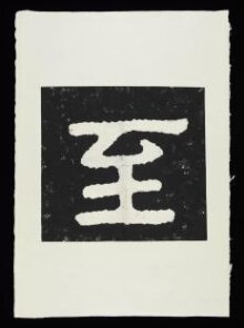 Ink Rubbing | Unknown | V&A Explore The Collections