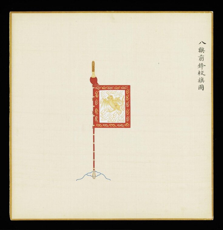 The Flag of the Lieutenants of Vanguards in the Eight Banners | Leng ...
